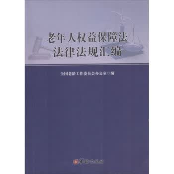 老年人权益保障法法规法律汇编