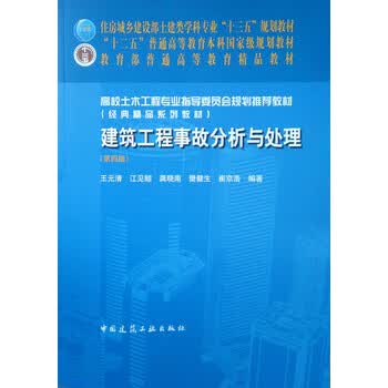 建筑工程事故分析与处理(第四版)