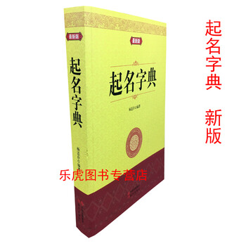 起名字典（新版） 起名专用字典 起名字姓名学 杨适存/编著 起名改名的书