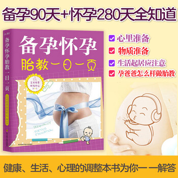 正版 备孕怀孕胎教一日一页9787536482098