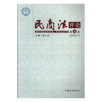 民商法评论：第六卷(2017) 图书 法律 商法