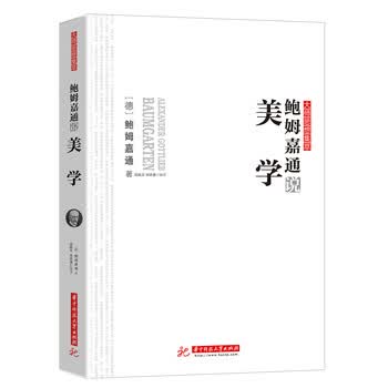 鲍姆嘉通说美学
