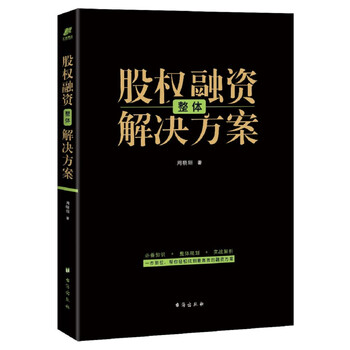 股权融资整体解决方案