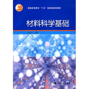 材料科学基础 余永宁 9787040192841 高等教育出版社