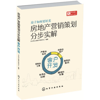房地产营销策划分步实解·客户开发