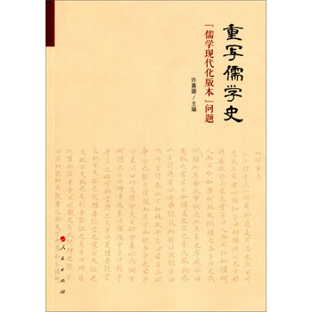 重写儒学史：“儒学现代化版本”问题