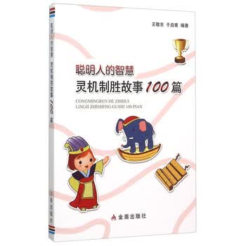 聪明人的智慧·灵机制胜故事100篇