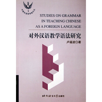 对外汉语教学语法研究/中青年语言学者文丛