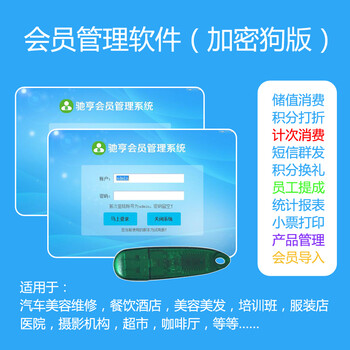 会员管理系统软件 会员卡制作套餐 进销存软件 会员管理软件 可定制会员卡 标准版加密狗软件