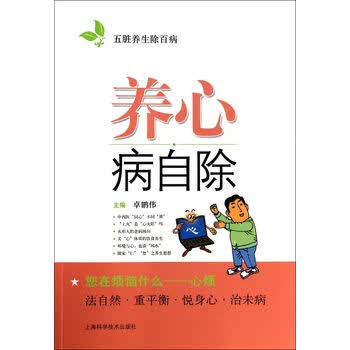 养心病自除/五脏养生除百病