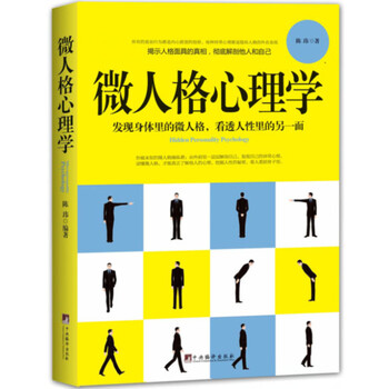 正版 微人格心理学9787511727824