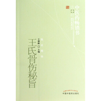 王氏骨伤秘旨/中医药畅销书选粹