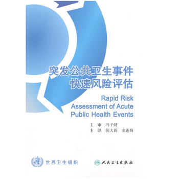 突发公共卫生事件快速风险评估(翻译版)
