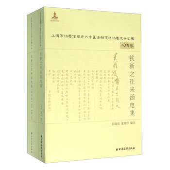 钱新之卷往来函电集（影印卷 套装共2册）