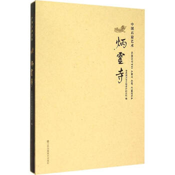 炳灵寺
