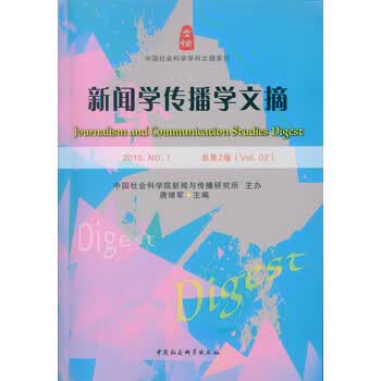 新闻学传播学文摘（2015.NO.1 总第2卷）