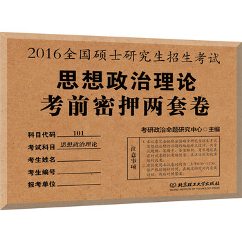 金榜图书2016全国硕士研究生招生考试 思想政治理论考前密押两套卷