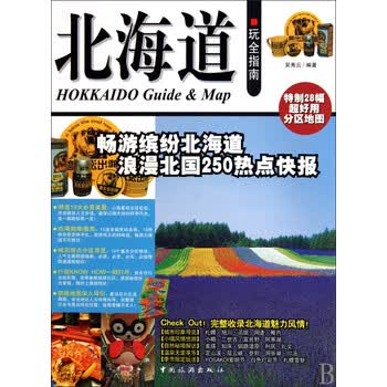 北海道玩全指南