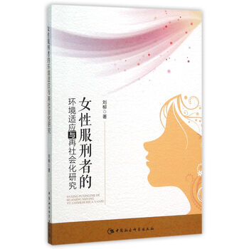 女性服刑者的环境适应与再社会化研究