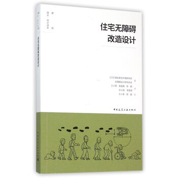 住宅无障碍改造设计/建筑理论设计读本