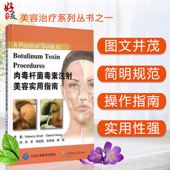 正版 肉毒杆菌毒素注射美容实用指南 翻译版 郑罡 微创美容治疗 可搭真皮充填注射美容实用指南 北京大