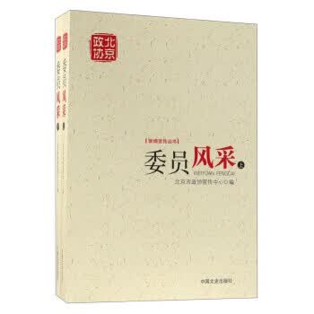 委员风采(套装上下册)/新闻宣传丛书