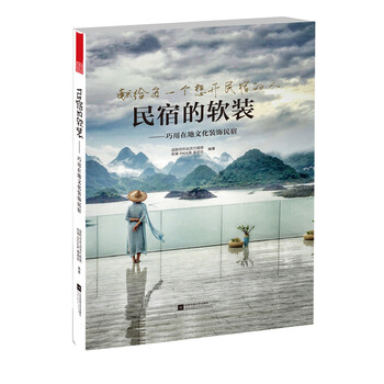 民宿的软装——巧用在地文化装饰民宿
