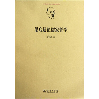 梁启超论儒家哲学