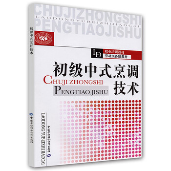 初级中式烹调技术--职业培训教材 劳动预备制教材