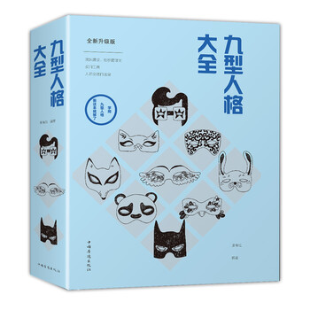 九型人格大全
