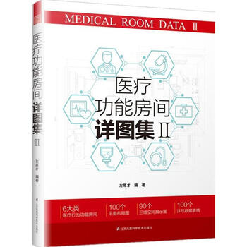 医疗功能房间详图集(2)