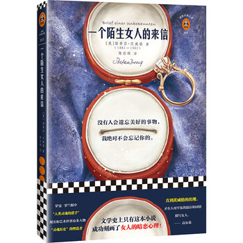 一个陌生女人的来信（新版！中篇小说之王四大中篇！文学史上只有这本小说成功刻画了女人的暗恋心理！）（读客经典文库）