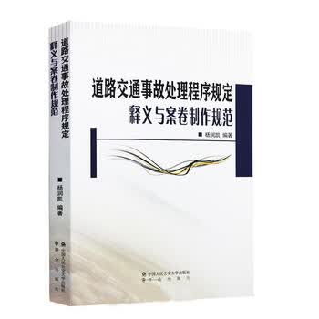正版 道路交通事故处理程序规定释义与案卷制作规范 杨润凯 交通事故处理工作实践条文注解基础理论实战