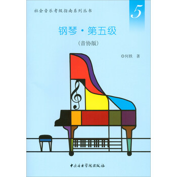 社会音乐考级指南系列丛书：钢琴·第五级（音协版）