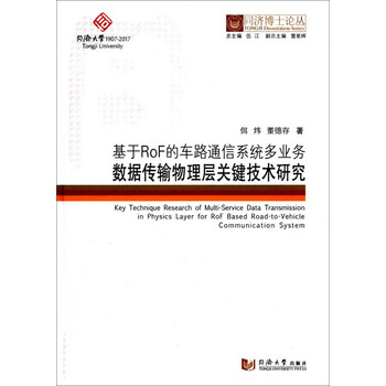 基于ROF的车路通信系统多业务数据传输物理层关键技术研究/同济博士论丛