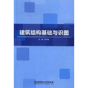 建筑结构基础与识图