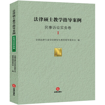 法律硕士教学指导案例·民事诉讼实务卷Ⅰ