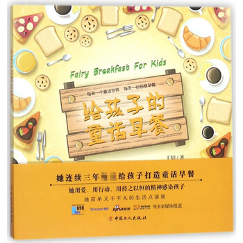 给孩子的童话早餐