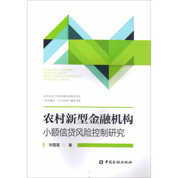 {正版新书}农村新型金融机构小额信贷风险控制研究9787504994875