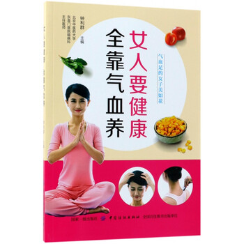 女人要健康全靠气血养