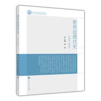 包邮 世界近现代史1500－2007 徐蓝 高等教育出版社 历史教材 高教版