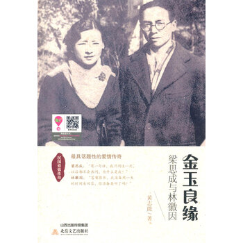 金玉良缘:梁思成与林徽因 传记 书籍