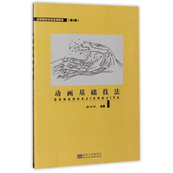 动画基础技法(高等院校动漫系列教材)
