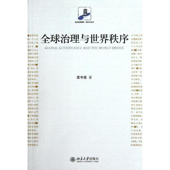 全球治理与世界秩序/未名社科菁华