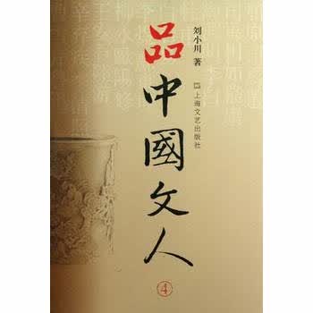 品中国文人4