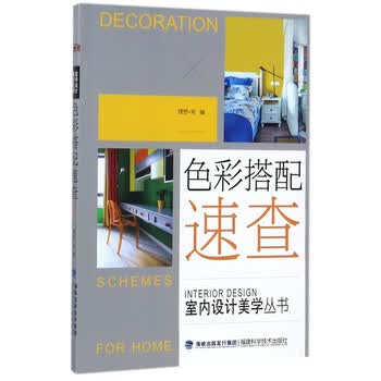色彩搭配速查/室内设计美学丛书