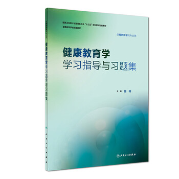 健康教育学学习指导与习题集(本科预防配教)