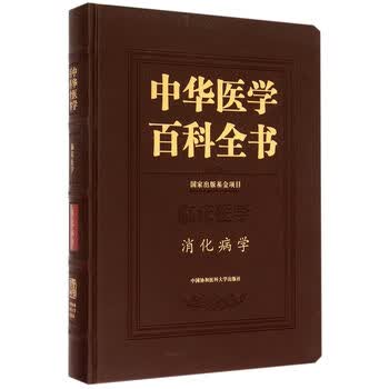 中华医学百科全书(临床医学消化病学)(精)