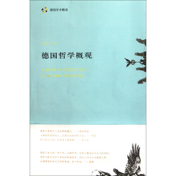 德国哲学概观(德国学术概观)