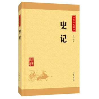 正版 中华经典藏书升级版：史记9787101113525